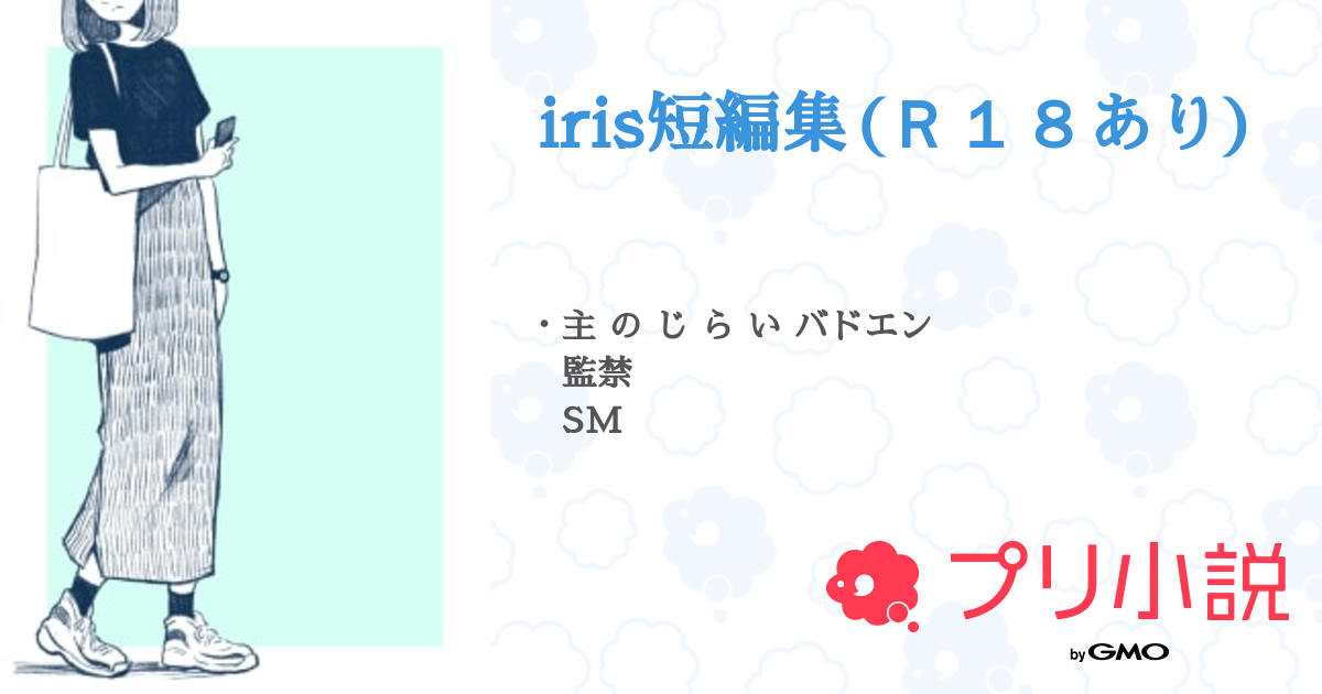 iris短編集(R18あり) - 全3話 【連載中】（香奈美@もうこのアカウントほぼ動きません！さんの小説） | 無料スマホ夢小説ならプリ小説 byGMO